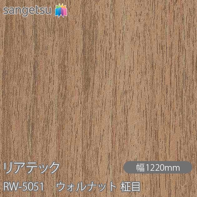 サンゲツ（SANGETSU） REATEC リアテック RW-5051 ウォルナット 柾目 W1220mm×50mロール RW5051 壁紙 ...