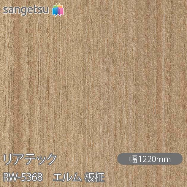 サンゲツ REATEC リアテック RW-5368 エルム 板柾 W1220mm×50mロール RW5368 壁紙 クロス sangetsu インテリア リフォーム : 3M特約販売店シザイー ...