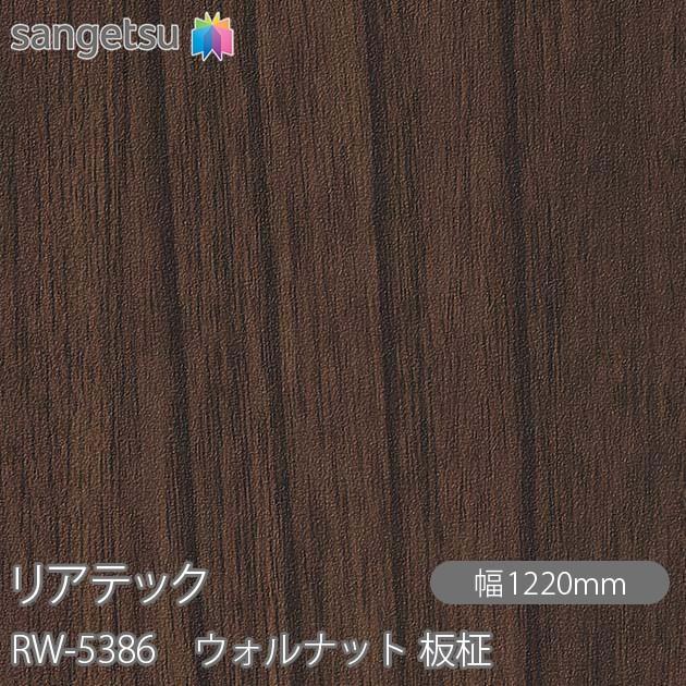 サンゲツ REATEC リアテック RW-5386 ウォルナット 板柾 W1220mm×1m単位切売 RW5386 壁紙 クロス ...