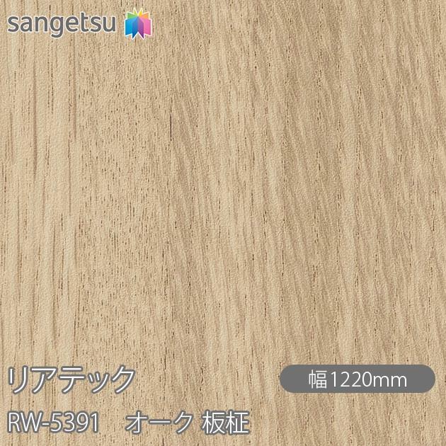 サンゲツ REATEC リアテック RW-5391 オーク 板柾 W1220mm×1m単位切売 RW5391 壁紙 クロス sangetsu ...