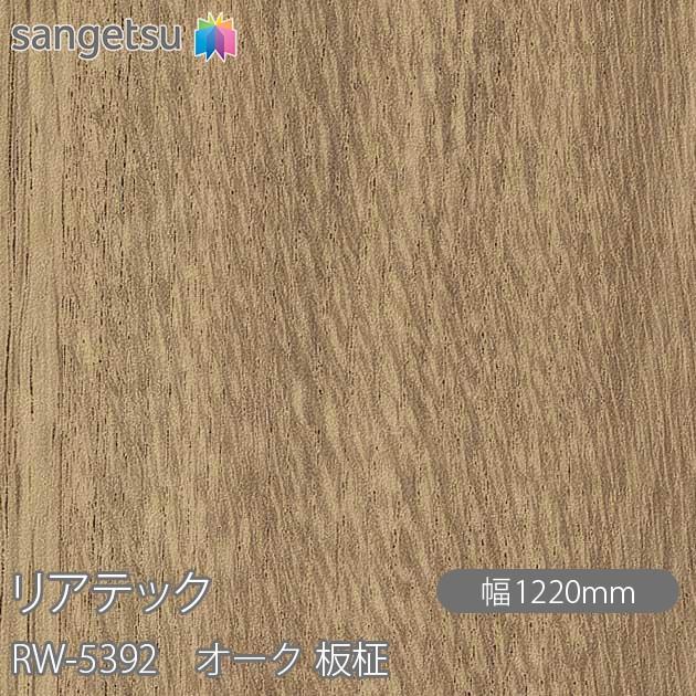 サンゲツ REATEC リアテック RW-5392 オーク 板柾 W1220mm×1m単位切売 RW5392 壁紙 クロス sangetsu インテリア リフォーム : 3M特約販売店シザイー ...