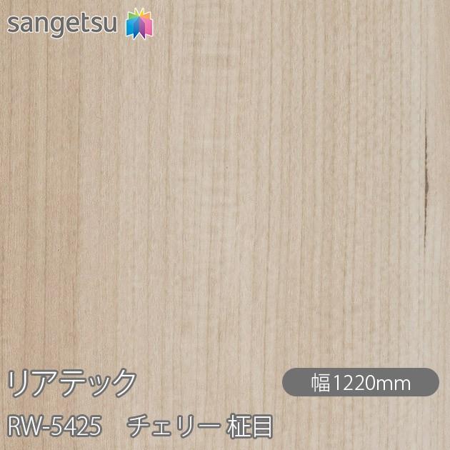 サンゲツ REATEC リアテック RW-5425 チェリー 柾目 W1220mm×1m単位切売 RW5425 壁紙 クロス sangetsu ...