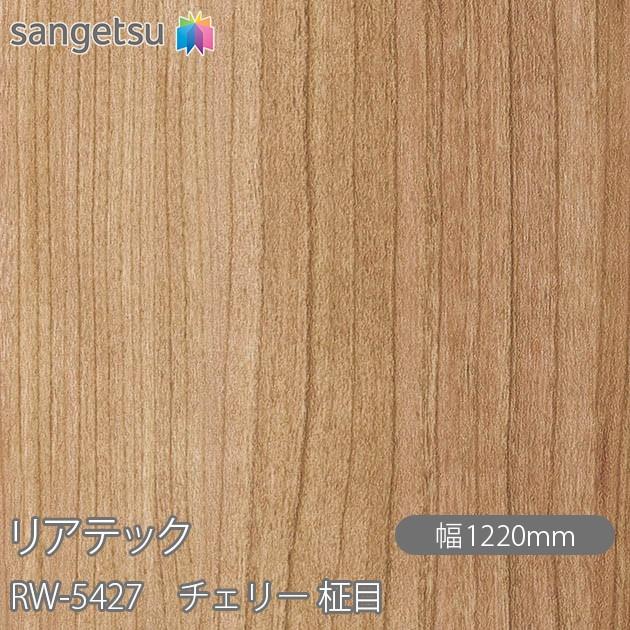 サンゲツ REATEC リアテック RW-5427 チェリー 柾目 W1220mm×50mロール RW5427 壁紙 クロス sangetsu ...