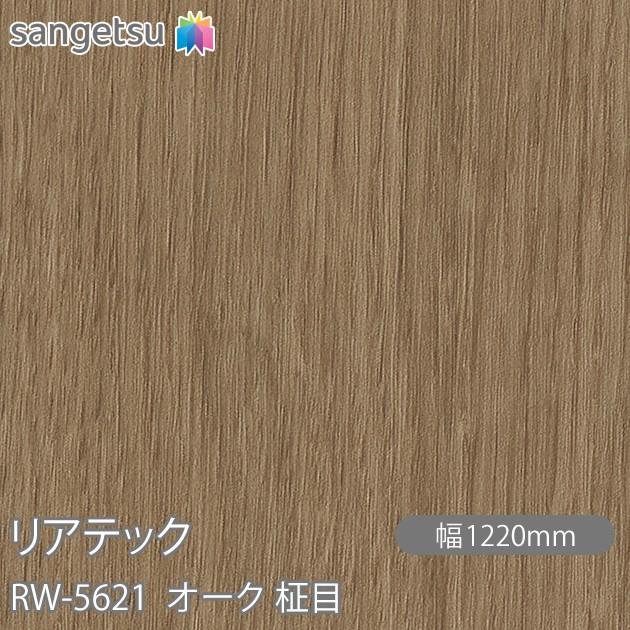 サンゲツ REATEC リアテック RW-5621 オーク 柾目 W1220mm×50mロール RW5621 壁紙 クロス sangetsu インテリア : 3M特約販売店シザイーストアヤフー ...