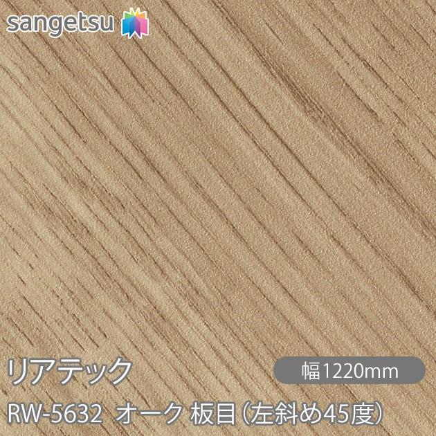 サンゲツ REATEC リアテック RW-5632 オーク 板目（左斜め45度） W1220mm×50mロール RW5632 壁紙 クロス ...