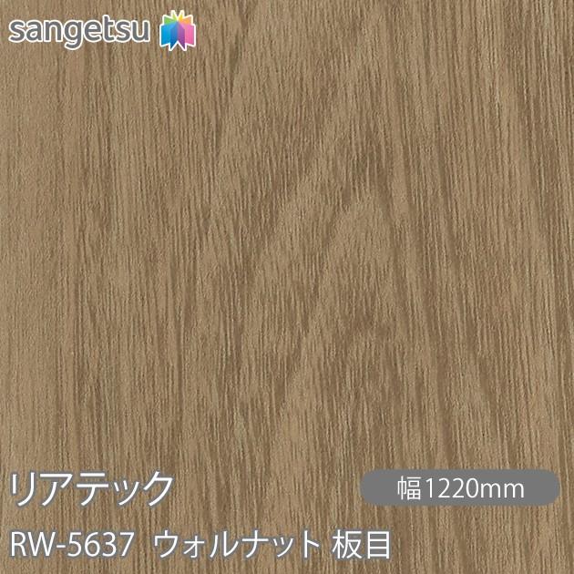サンゲツ REATEC リアテック RW-5637 ウォルナット 板目 W1220mm×50mロール RW5637 壁紙 クロス ...