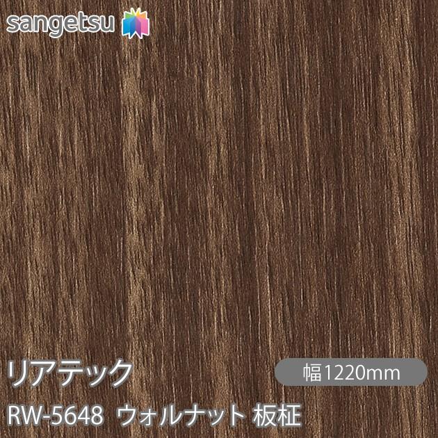 サンゲツ REATEC リアテック RW-5648 ウォルナット 板柾 W1220mm×50mロール RW5648 壁紙 クロス ...