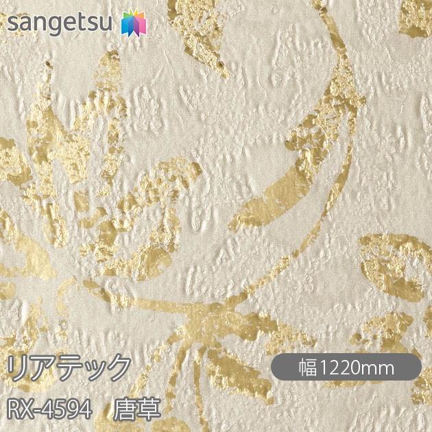 サンゲツ REATEC リアテック RX-4594 唐草 W1220mm×50mロール RX4594 壁紙 クロス sangetsu ...