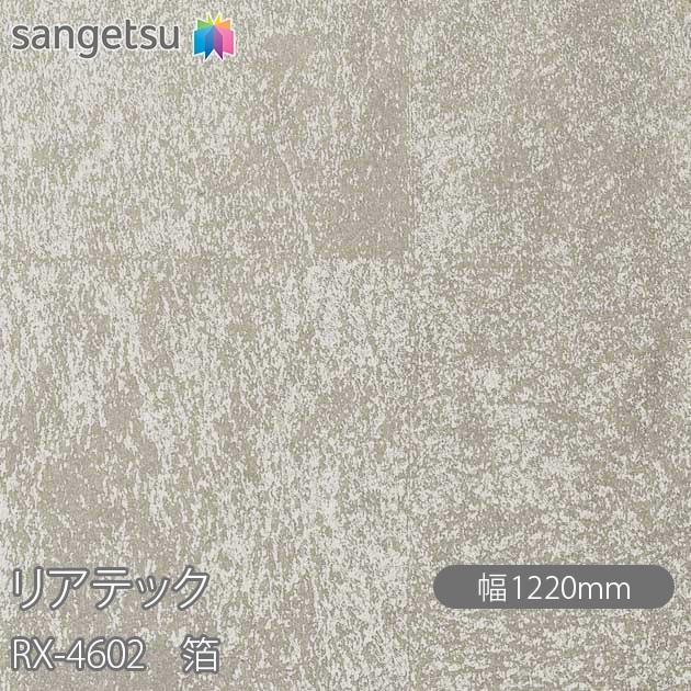 サンゲツ REATEC リアテック RX-4602 箔 W1220mm×1m単位切売 RX4602 壁紙 クロス sangetsu インテリア リフォーム : 3M特約販売店シザイーストア ...