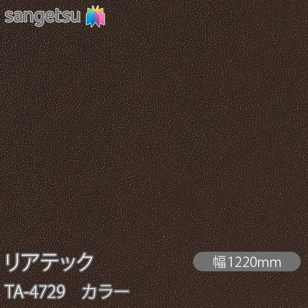 サンゲツ REATEC リアテック TA-4729 カラー W1220mm×50mロール TA4729 壁紙 クロス sangetsu インテリア リフォーム : 3M特約販売店シザイーストア ...