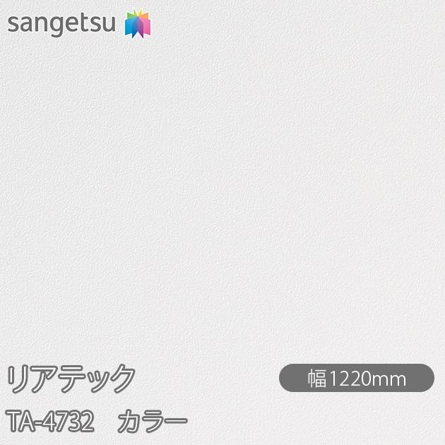 サンゲツ REATEC リアテック TA-4732 カラー W1220mm×1m単位切売 TA4732 壁紙 クロス sangetsu ...