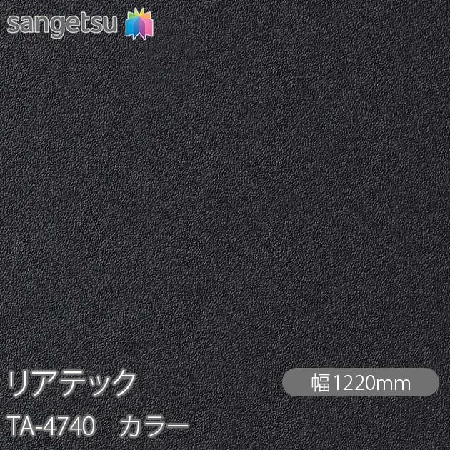 サンゲツ（SANGETSU） REATEC リアテック TA-4740 カラー W1220mm×50mロール TA4740 壁紙 クロス インテリア リフォーム : 3M特約販売店シザイー ...