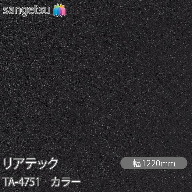 サンゲツ（SANGETSU） REATEC リアテック TA-4751 カラー W1220mm×1m単位切売 TA4751 壁紙 クロス ...