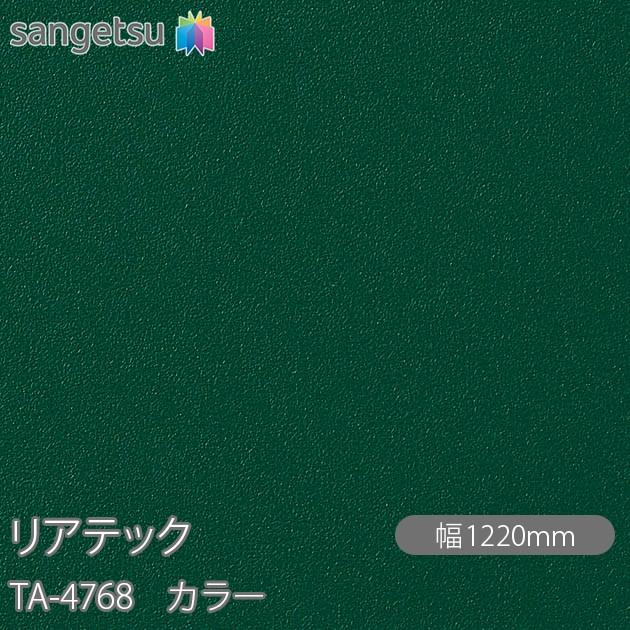 サンゲツ（SANGETSU） REATEC リアテック TA-4768 カラー W1220mm×50mロール TA4768 壁紙 クロス ...