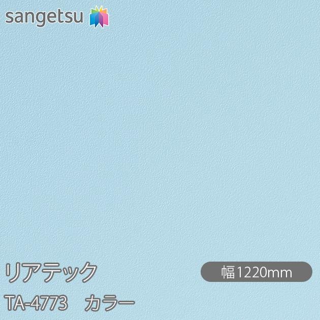 サンゲツ REATEC リアテック TA-4773 カラー W1220mm×1m単位切売 TA4773 壁紙 クロス sangetsu インテリア リフォーム : 3M特約販売店シザイーストア ...