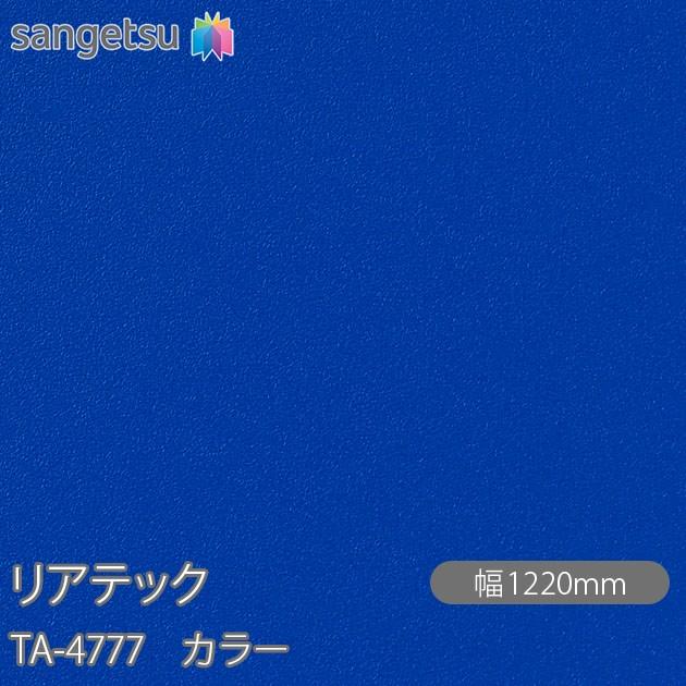 サンゲツ REATEC リアテック TA-4777 カラー W1220mm×50mロール TA4777 壁紙 クロス sangetsu インテリア リフォーム : 3M特約販売店シザイーストア ...