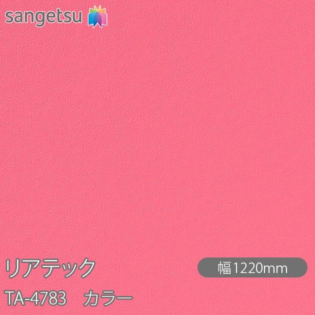 REATEC リアテック TA-4783 カラー W1220mm×1m単位切売 TA4783 壁紙 クロス sangetsu サンゲツ インテリア リフォーム : ta-4783-m : 3M ...