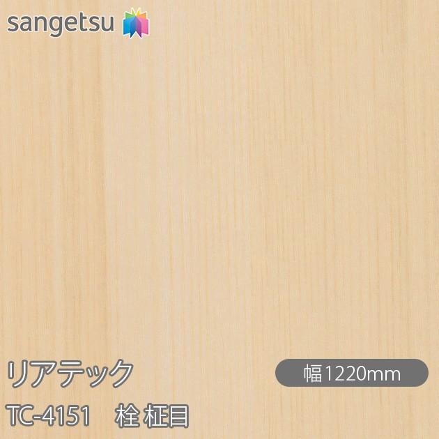 サンゲツ REATEC リアテック TC-4151 栓 柾目 W1220mm×1m単位切売 TC4151 壁紙 クロス sangetsu インテリア リフォーム : 3M特約販売店シザイー ...