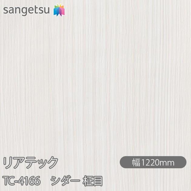 サンゲツ REATEC リアテック TC-4166 シダー 柾目 W1220mm×1m単位切売 TC4166 壁紙 クロス sangetsu ...
