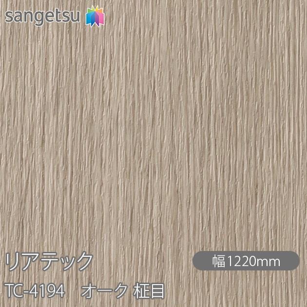 サンゲツ（SANGETSU） REATEC リアテック TC-4194 オーク 柾目 W1220mm×50mロール TC4194 壁紙 クロス ...