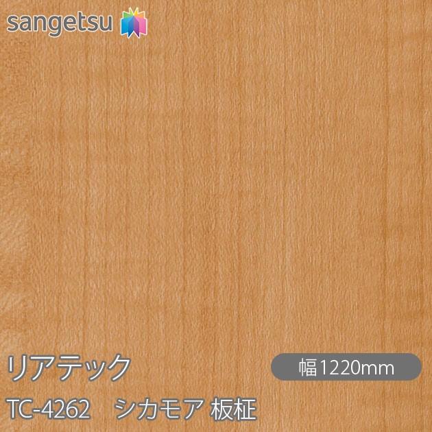 サンゲツ REATEC リアテック TC-4262 シカモア 板柾 W1220mm×50mロール TC4262 壁紙 クロス sangetsu ...