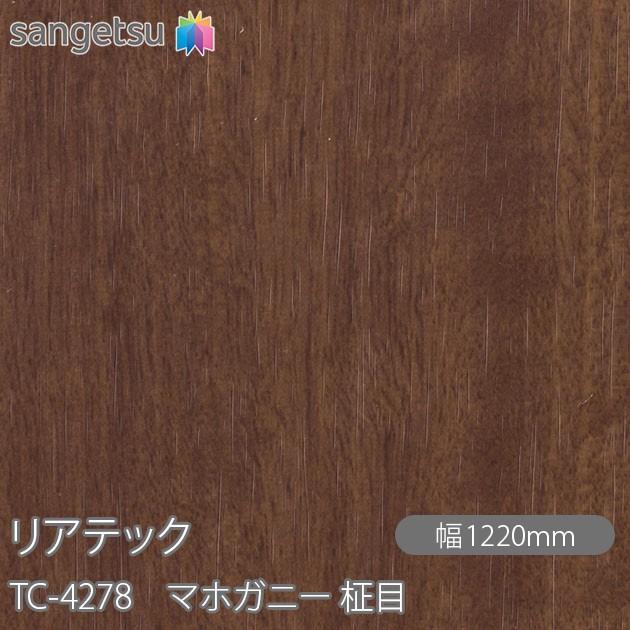 サンゲツ REATEC リアテック TC-4278 マホガニー 柾目 W1220mm×1m単位切売 TC4278 壁紙 クロス ...