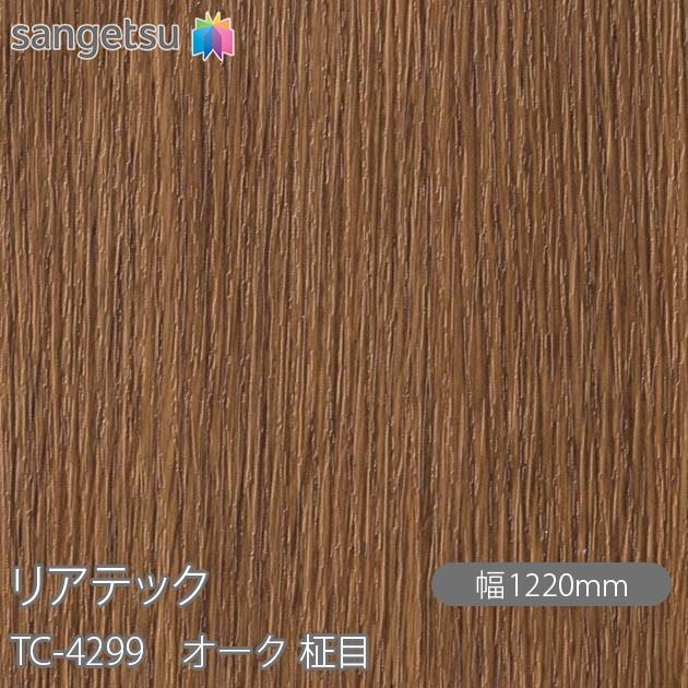 サンゲツ（SANGETSU） REATEC リアテック TC-4299 オーク 柾目 W1220mm×50mロール TC4299 壁紙 クロス ...