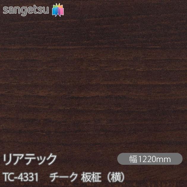 サンゲツ REATEC リアテック TC-4331 チーク 板柾（横） W1220mm×1m単位切売 TC4331 壁紙 クロス ...