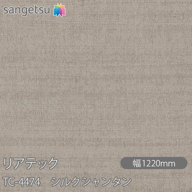 サンゲツ REATEC リアテック TC-4474 シルクシャンタン W1220mm×1m単位切売 TC4474 壁紙 クロス sangetsu インテリア リフォーム : 3M特約販売店シザ ...