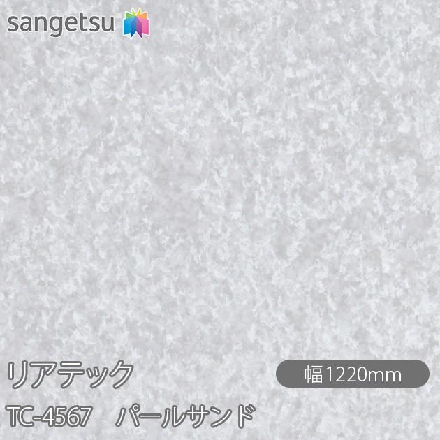 サンゲツ（SANGETSU） REATEC リアテック TC-4567 パールサンド W1220mm×50mロール TC4567 壁紙 クロス ...