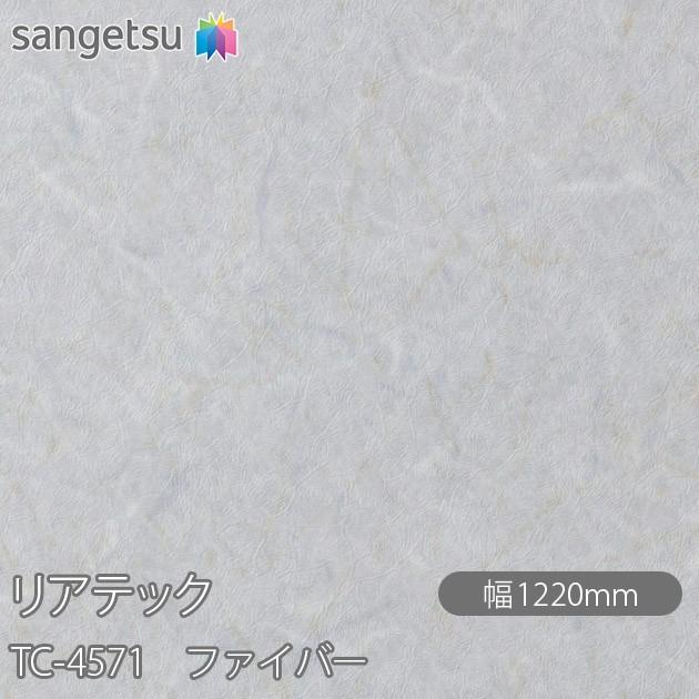 サンゲツ（SANGETSU） REATEC リアテック TC-4571 ファイバー W1220mm×50mロール TC4571 壁紙 クロス ...