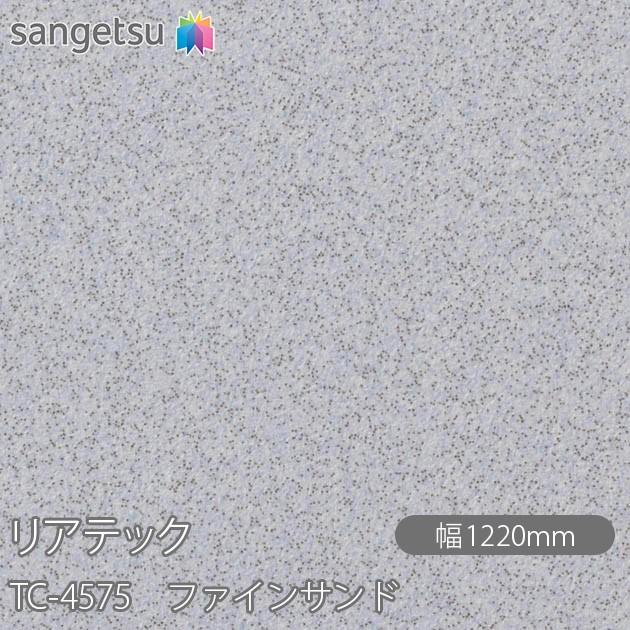 サンゲツ REATEC リアテック TC-4575 ファインサンド W1220mm×1m単位切売 TC4575 壁紙 クロス sangetsu インテリア リフォーム : 3M特約販売店シザ ...