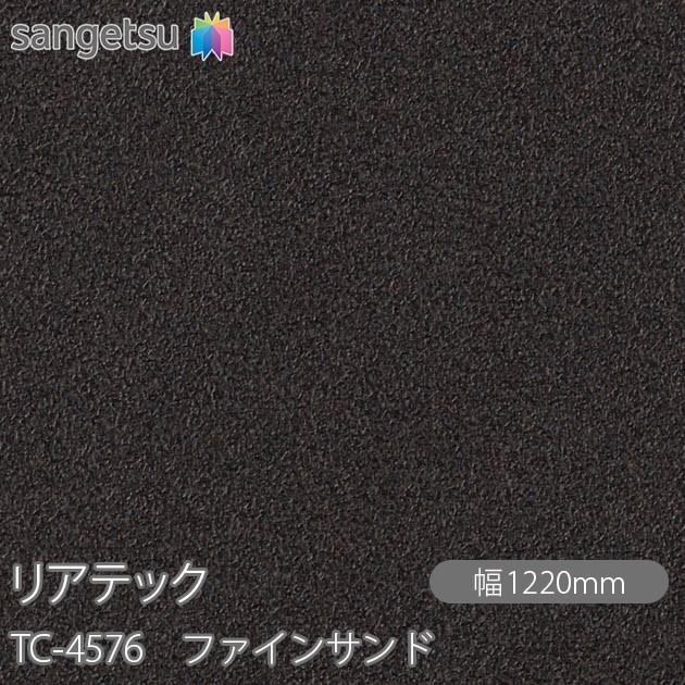 REATEC リアテック TC-4576 ファインサンド W1220mm×50mロール TC4576 壁紙 クロス sangetsu サンゲツ ...