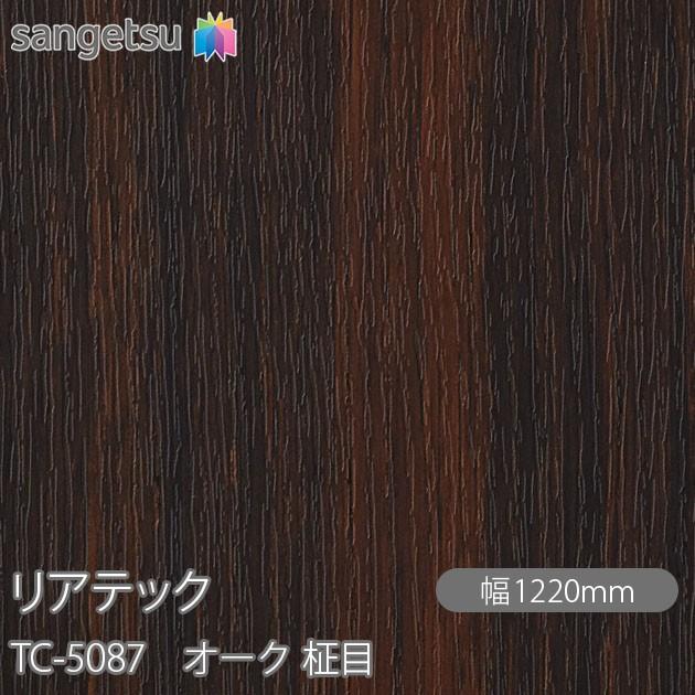 サンゲツ（SANGETSU） REATEC リアテック TC-5087 オーク 柾目 W1220mm×50mロール TC5087 壁紙 クロス ...