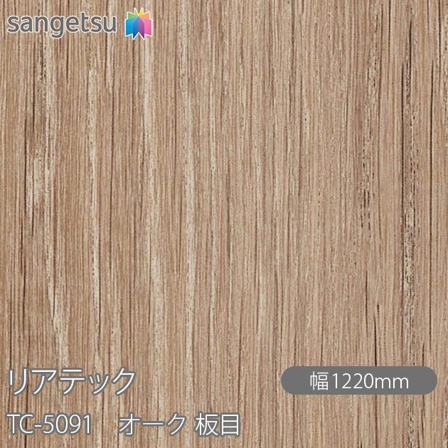 サンゲツ REATEC リアテック TC-5091 オーク 板目 W1220mm×1m単位切売 TC5091 壁紙 クロス sangetsu ...