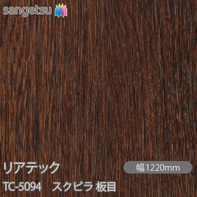 サンゲツ REATEC リアテック TC-5094 スクピラ 板目 W1220mm×50mロール TC5094 壁紙 クロス sangetsu インテリア リフォーム : 3M特約販売店シザ ...