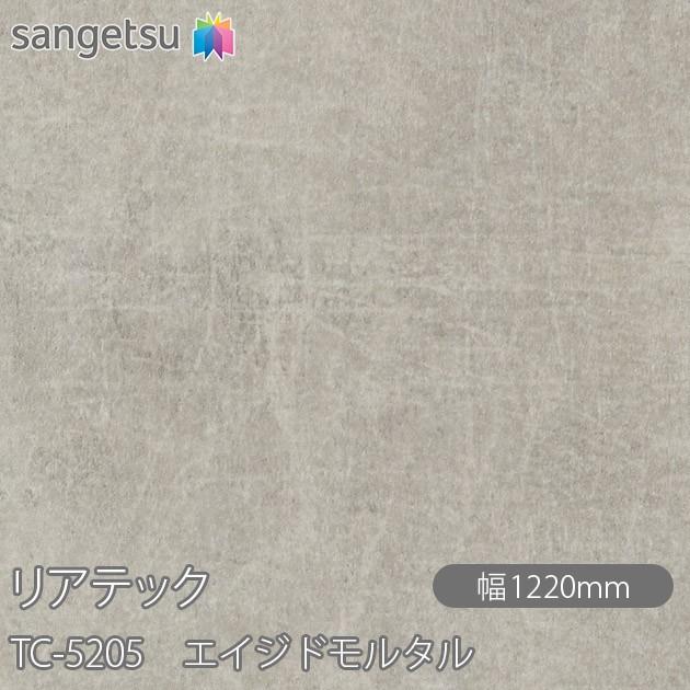 サンゲツ（SANGETSU） REATEC リアテック TC-5205 エイジドモルタル W1220mm×1m単位切売 TC5205 壁紙 ...