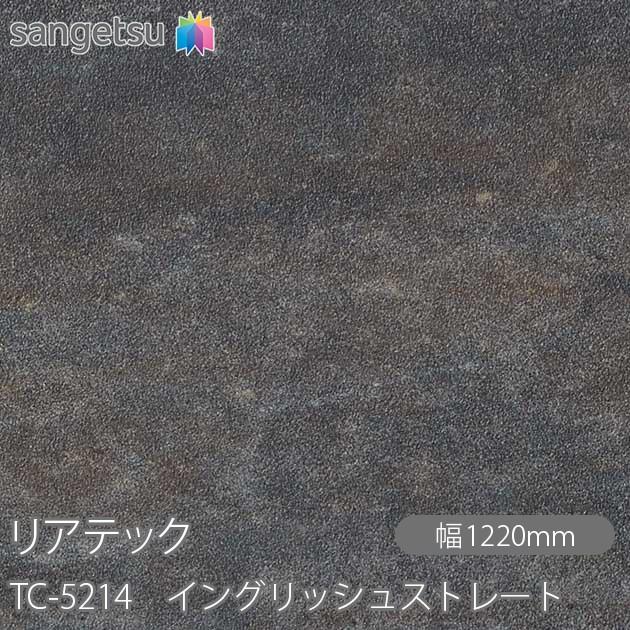 サンゲツ REATEC リアテック TC-5214 イングリッシュストレート W1220mm×1m単位切売 TC5214 壁紙 クロス ...