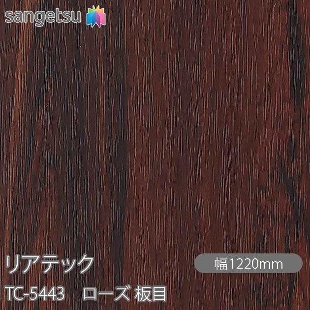サンゲツ REATEC リアテック TC-5443 ローズ 板目 W1220mm×50mロール TC5443 壁紙 クロス sangetsu ...