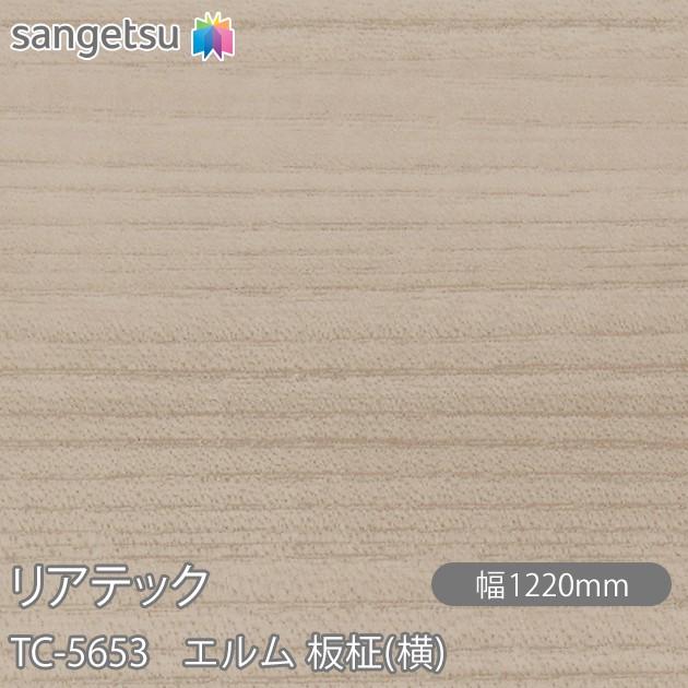 サンゲツ REATEC リアテック TC-5653 エルム 板柾(横) W1220mm×50mロール TC5653 壁紙 クロス sangetsu インテリア : 3M特約販売店シザイーストア ...