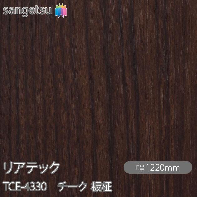 サンゲツ REATEC リアテック TCE-4330 チーク 板柾 W1220mm×1m単位切売 TCE4330 壁紙 クロス sangetsu インテリア リフォーム : 3M特約販売店シザ ...