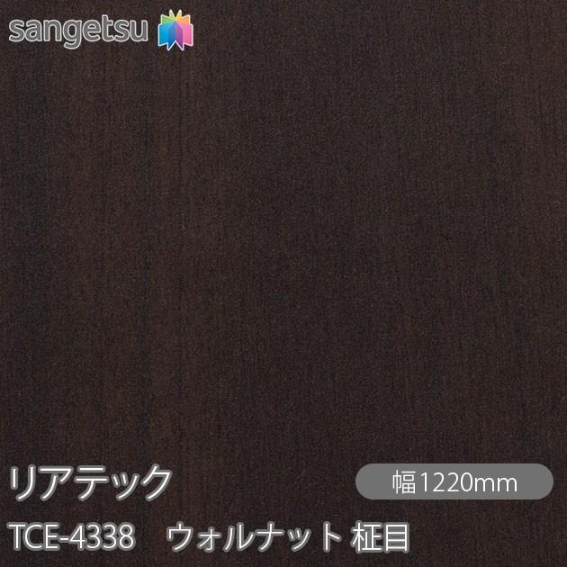 REATEC リアテック TCE-4338 ウォルナット 柾目 W1220mm×50mロール TCE4338 壁紙 クロス sangetsu ...