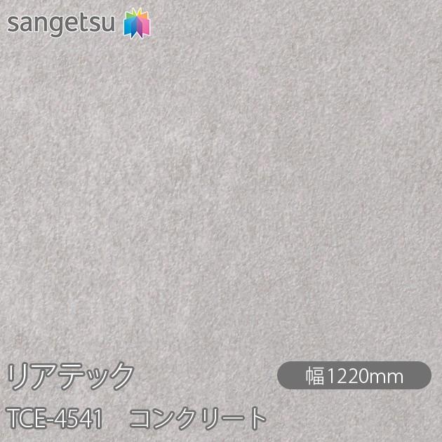 サンゲツ REATEC リアテック TCE-4541 コンクリート W1220mm×1m単位切売 TCE4541 壁紙 クロス ...