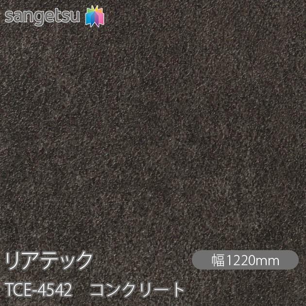 サンゲツ（SANGETSU） REATEC リアテック TCE-4542 コンクリート W1220mm×50mロール TCE4542 壁紙 クロス インテリア リフォーム : 3M特約販売店シ ...