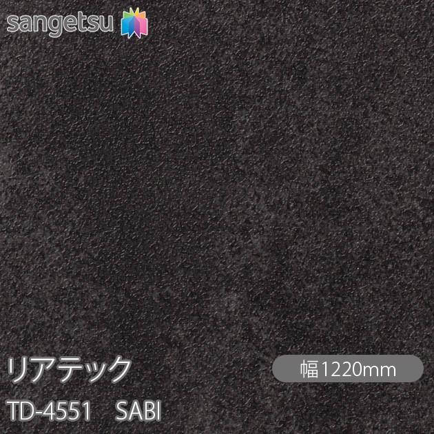 サンゲツ（SANGETSU） REATEC リアテック TD-4551 SABI W1220mm×1m単位切売 TD4551 壁紙 クロス ...
