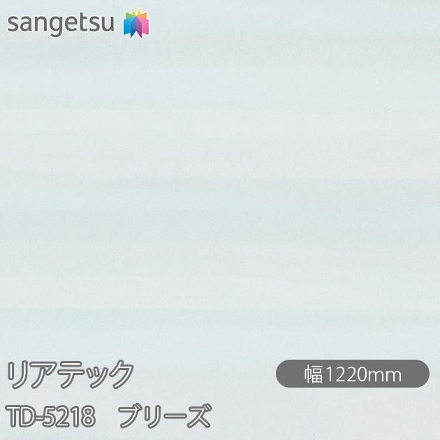 サンゲツ REATEC リアテック TD-5218 ブリーズ W1220mm×50mロール TD5218 壁紙 クロス sangetsu インテリア リフォーム : 3M特約販売店シザイー ...