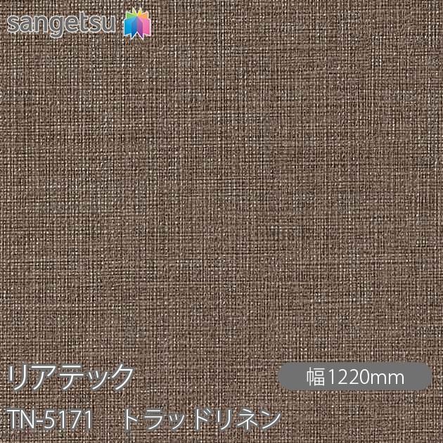 REATEC リアテック TN-5171 トラッドリネン W1220mm×1m単位切売 TN5171 壁紙 クロス sangetsu サンゲツ ...
