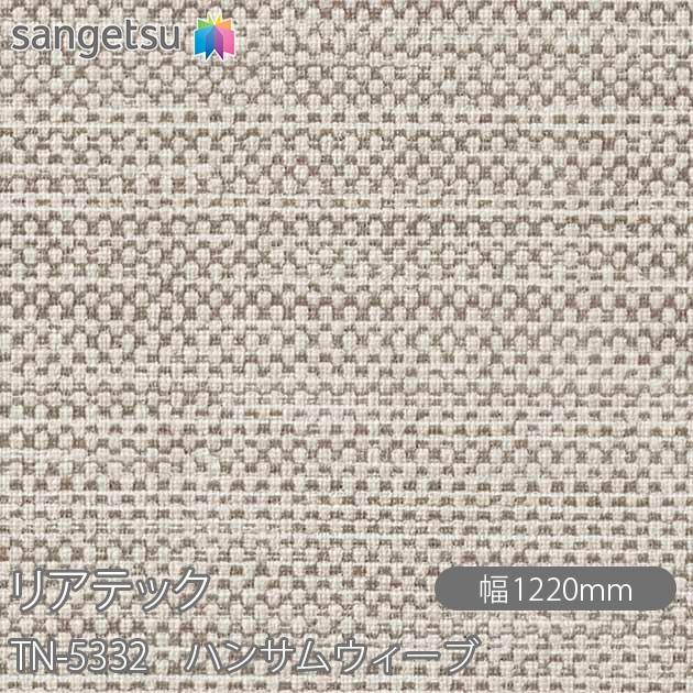 サンゲツ REATEC リアテック TN-5332 ハンサムウィーブ W1220mm×50mロール TN5332 壁紙 クロス ...