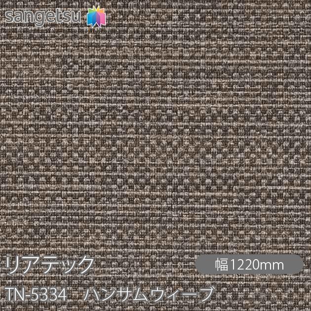 サンゲツ REATEC リアテック TN-5334 ハンサムウィーブ W1220mm×1m単位切売 TN5334 壁紙 クロス ...