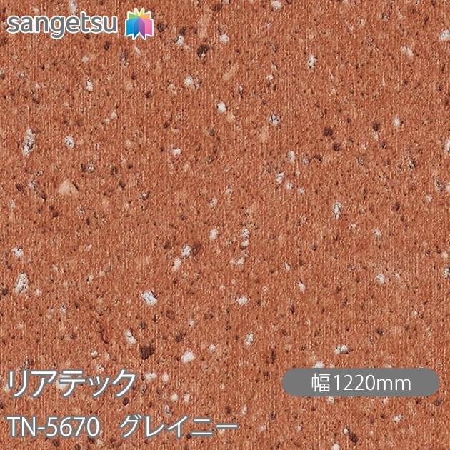 サンゲツ REATEC リアテック TN-5670 グレイニー W1220mm×1m単位切売 TN5670 壁紙 クロス sangetsu インテリア : 3M特約販売店シザイーストアヤフー店 ...